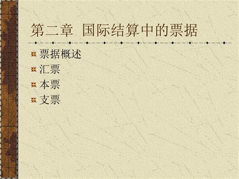 第2章 国际结算中的票据总结word文档在线阅读与下载无忧文档