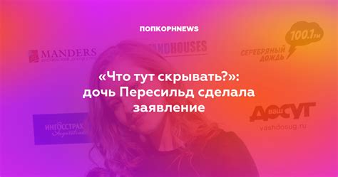 «Что тут скрывать дочь Пересильд сделала заявление