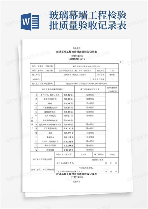 玻璃幕墙工程检验批质量验收记录表word模板下载编号qogxwyvx熊猫办公