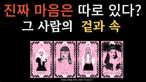 당신을 생각하는 진짜 진심💗들을수록 정확한 그 사람 속마음 소름돋는 적중률 100 앞으로 보여줄 행동 관계흐름 잊으려고