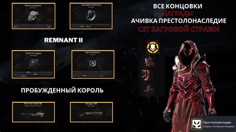 REMNANT 2 | Комплект брони БАГРОВОЙ СТРАЖИ | Все КОНЦОВКИ и НАГРАДЫ ...