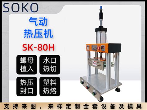 热熔及热压设备系列sk 80h气动热压机 东莞市赛科自动化科技有限公司