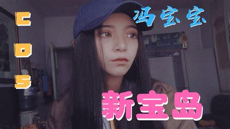 【新宝岛】你想看冯宝宝起舞吗（破万福利第二弹） Youtube