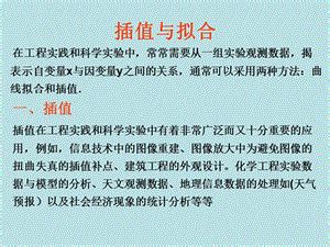 数学建模讲稿1插值拟合方程求根 ppt