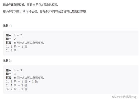70 爬楼梯 CSDN博客