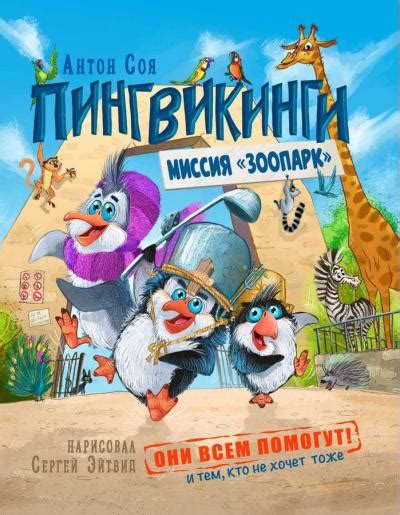 Пингвикинги. Миссия «Зоопарк» - Книжный интернет-магазин Kniga.lv Polaris
