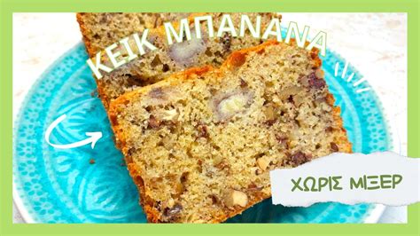Κεικ Μπανανα ευκολο🍌το πιο τελειο κεικ μπανανας 🍰 Χωρις Μιξερ Banana