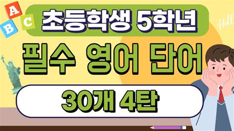 그림으로 배우는 초등학생 5학년 필수 영어 단어 30개 4탄 영어단어 영어단어암기법 영어단어외우기 영어공부 수능영어단어 초등영어 초등영어 Youtube