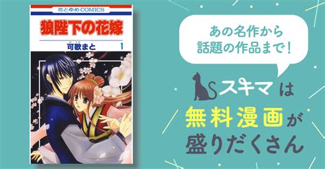 狼陛下の花嫁 スキマ マンガが無料読み放題！