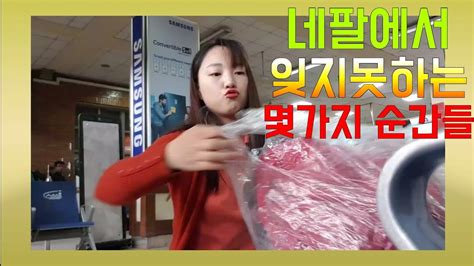 🇳🇵 5 네팔여행중 기억에 남는 몇가지 순간들 ㅣ여자혼자 네팔여행 Youtube