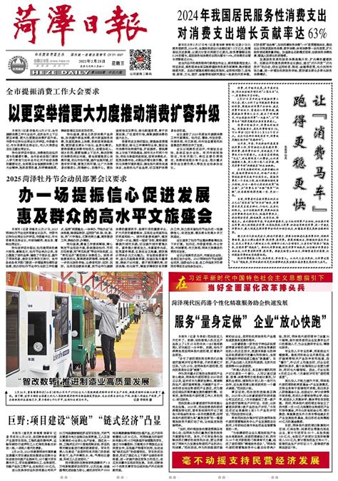 菏泽日报2025年02月28日第a1版：头版