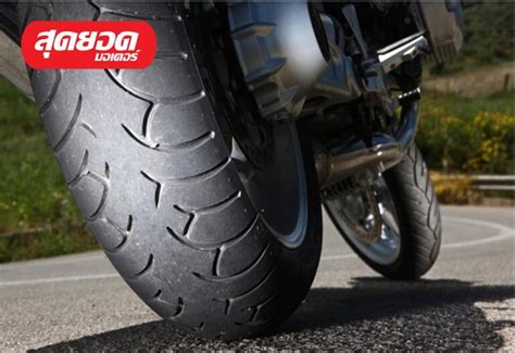 ยางรถมอเตอร์ไซค์ระหว่าง ยางหน้ากว้างกับหน้าแคบ แตกต่างกันอย่างไร ศูนย์มอเตอร์ไซค์ฮอนด้า