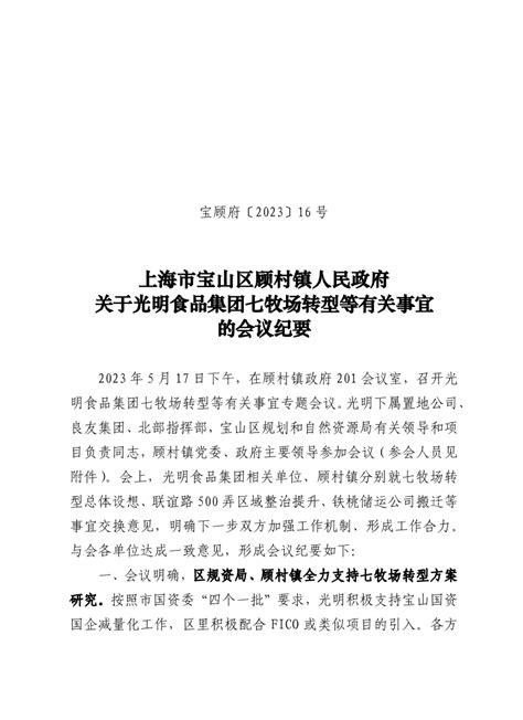 上海市宝山区顾村镇人民政府关于光明食品集团七牧场转型等有关事宜的会议纪要pdf