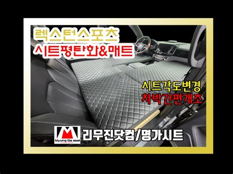 리무진닷컴and명가시트렉스턴스포츠 구리 남양주 평탄화 원조 전문 업체의 렉스턴스포츠 전용 차박 평탄 매트차박차박캠핑차크닉차박개조캠핑카개조 네이버 블로그