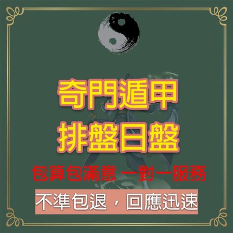 【1小時結果 在線卜卦、解卦】不準包退、奇門遁甲、排盤、日盤、奇門遁甲起局排盤解析、人際關系、財富運勢、出現安全、超級準 蝦皮購物