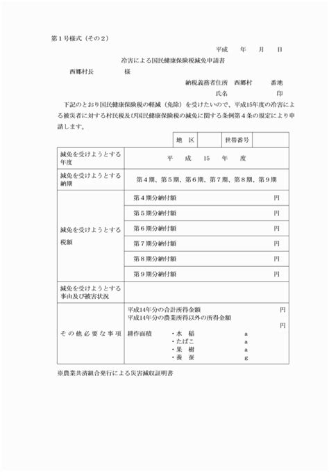平成15年度の冷害による被災者に対する村民税及び国民健康保険税の減免に関する条例施行規則