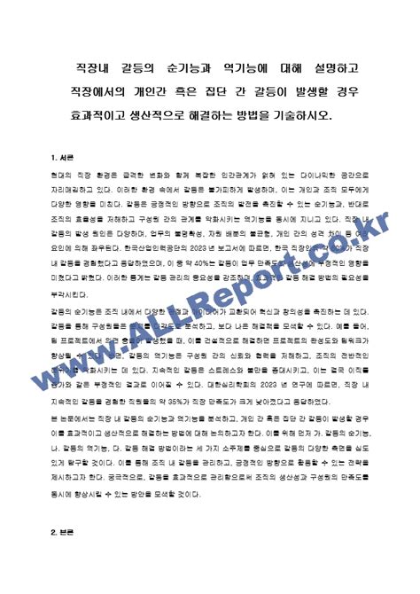 직장내 갈등의 순기능과 역기능에 대해 설명하고 직장에서의 개인간 혹은 집단 간 갈등이 발생할 경우 효과적이고 생산적으로 해결하는