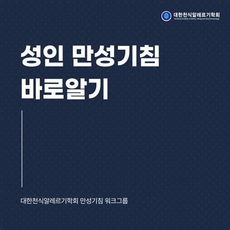 성인 만성기침 바로알기대한천식알레르기학회 교육자료 코로나 후유증이 걱정될 때 도움이 되는 자료 네이버 블로그