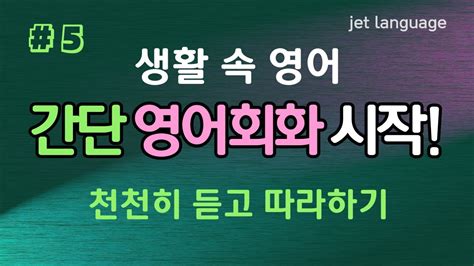 기초영어회화 초간단 생활영어문장 틀어두기만 하세요 기초영어회화 영어반복듣기 4회반복 한글발음포함 Youtube