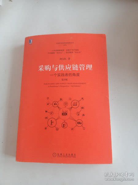 采购与供应链管理一个实践者的角度第3版刘宝红孔夫子旧书网