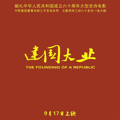 建国大业