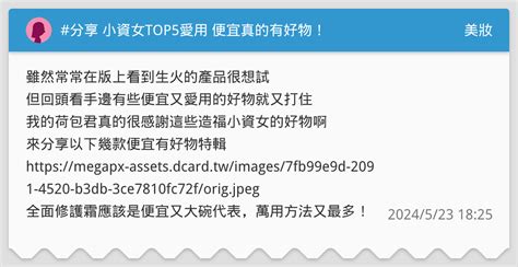 分享 小資女top5愛用 便宜真的有好物！ 美妝板 Dcard