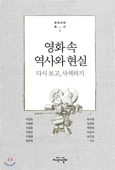 지식의날개한국방송대학교출판문화원 영화 속 역사와 현실 에누리 가격비교