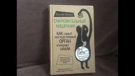 Обзор книги. Джулия Эндерс: Очаровательный кишечник. - YouTube
