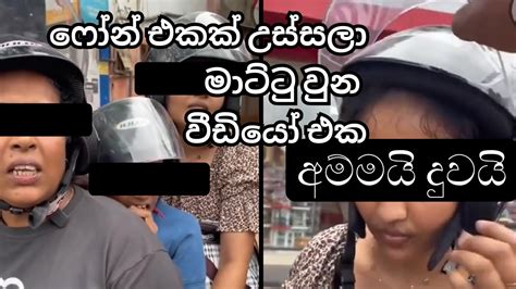 ෆෝන් එකක් උස්සලා අම්මයි දුවයි මාට්ටු වුන වීඩියෝ එක Youtube