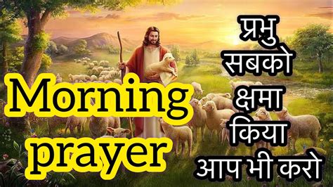 Morning Prayer सुबह की प्रार्थनाtoday Morning Prayer आज सुबह की