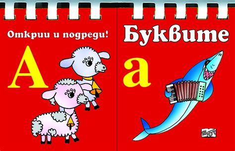 БУКВИТЕ • Открий и подреди! | Издателство Фют