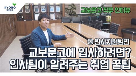 [교보문고 직무 인터뷰] ③인사지원팀 편 교보문고에 입사하려면 인사팀이 알려주는 취업 꿀팁 Youtube