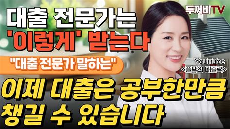 이제 대출은 공부한만큼 챙길 수 있다 어떻게 챙겨야 할까 Youtube