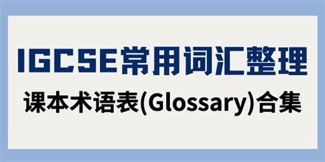 Igcse常用词汇最全整理，课本术语表glossary合集 知乎