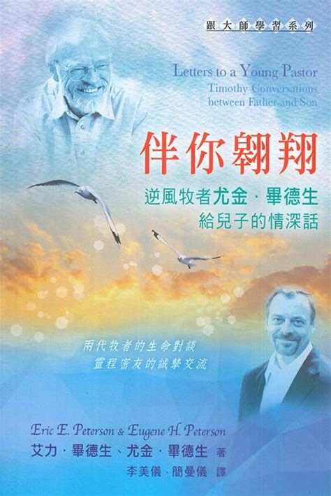 伴你翱翔 逆风牧者尤金毕德生给儿子的情深话