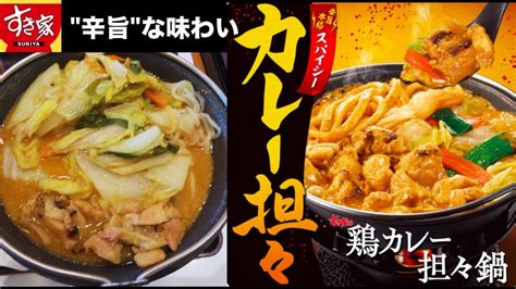 すき家 鶏カレー担々鍋定食 Youtube