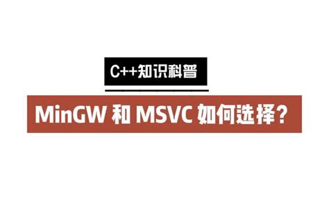 安装qt时，mingw和msvc如何选择（简单明了！） 知乎