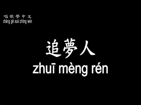 唱歌學中文 鳳飛飛 追夢人 Feng Fei Fei Dream Catcher 讓流浪的足跡在荒漠裡 寫下永久的回憶動態