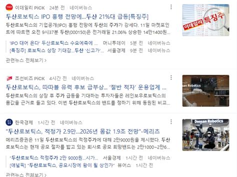두산 주가 전망 두산로보틱스 상장 관련주 분석