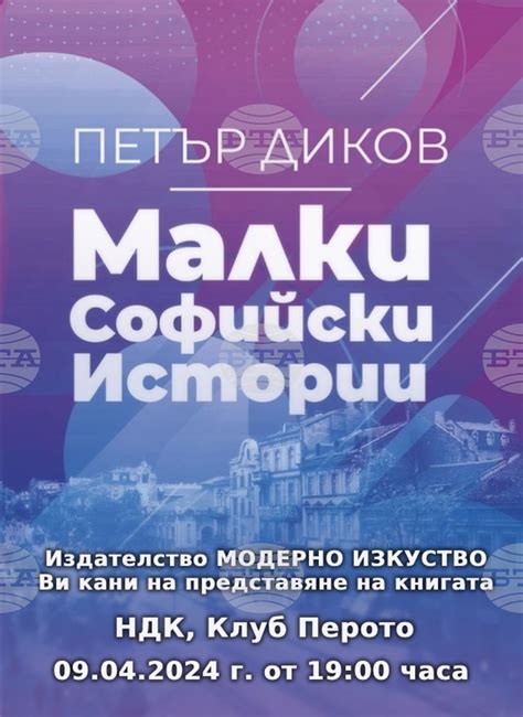 Архитект Петър Диков разказва за развитието на София в нова книга Утро