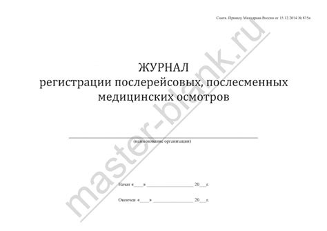 Журнал регистрации послерейсовых медицинских осмотров в СПб