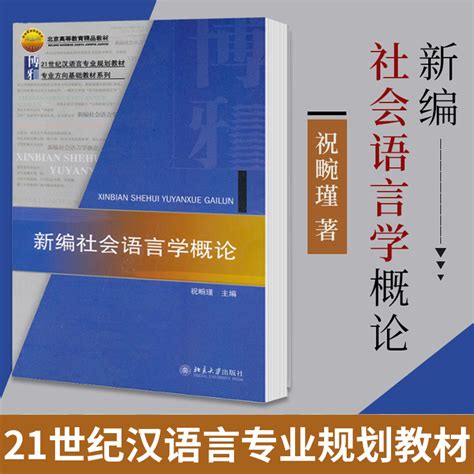 【官方正版】新编社会语言学概论祝畹瑾北京大学出版社北大汉语言专业教材 9787301225233虎窝淘