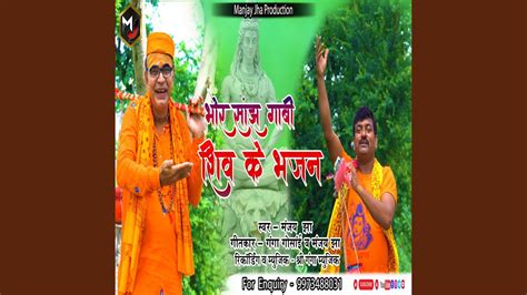 Bhor Sanjh Gabi Shiv Ke Bhajan Maithili Youtube