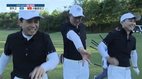 2022 고교동창 골프최강전 치열한 승부 다시 타이스코어 만든 영주고 영주고 vs 서울중앙고 SBS Golf