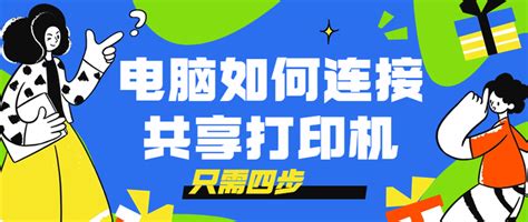 电脑如何连接共享打印机？只需简单4步，解决打印问题 知乎