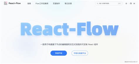 React Flow中文文档正式上线最近研究ai工作流 发现一款非常强大的流程图引擎项目—— React Flow 掘金