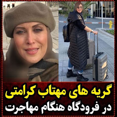 اشک های بازیگر زن هنگام خروج از کشور در فرودگاه امام مهتاب کرامتی