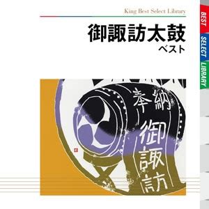 キングベストセレクトライブラリー 197 御諏訪太鼓 ベスト