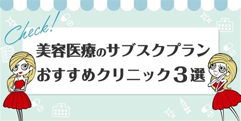 美容医療のサブスクプランがおすすめのクリニック 3選 美容ヒフコ