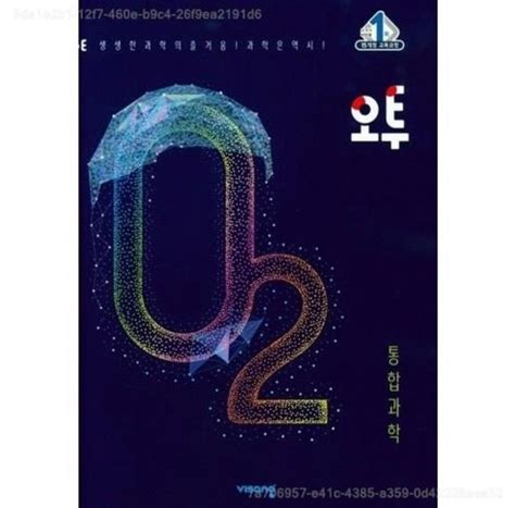 고1 오투 통합과학 2020 답지 좀 주세요 지식in